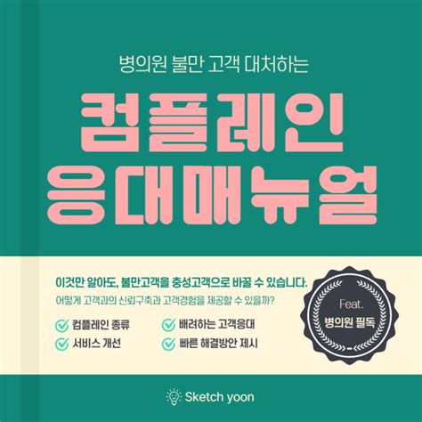 병의원 불만 고객의 컴플레인 대처하는 Cs 응대 매뉴얼 네이버 블로그