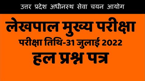 UPSSSC Lekhpal Mains Exam 31 July 2022 Answer Key StudywithGyanPrakash