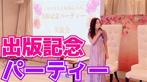 【祝書籍出版】出版記念パーティーレポート Youtube