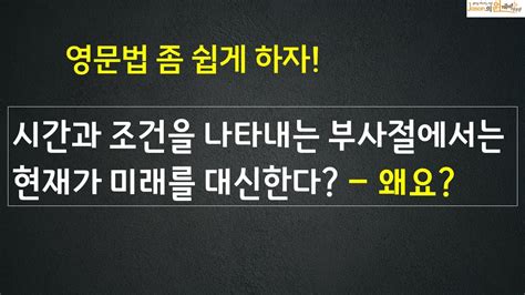 영어를 쉽게 하는 원리 시간과 조건을 나타내는 부사절에서 현재가 미래를 대신한다 영어 영어공부 영어회화 Youtube