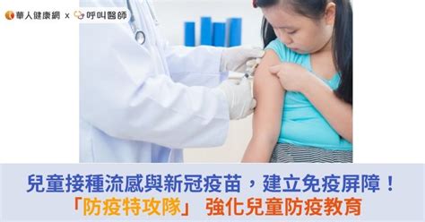兒童接種流感與新冠疫苗，建立免疫屏障！「防疫特攻隊」 強化兒童防疫教育 華人健康網 專業即時優質的健康新聞及資訊分享平台業即時優質的