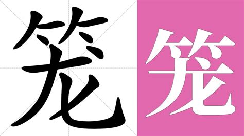 笼的笔画顺序教学，笼的意思，笼的字义解释，笼的字典查询，笼的汉字编码。 Meaning Of 笼 Definition Of 笼