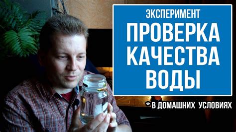Как проверить качество воды в домашних условиях - YouTube