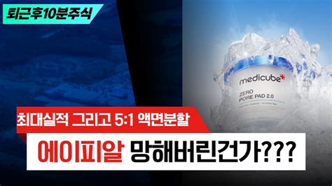 에이피알 주가전망 외인 매집 이유 중대사항 발표 51 주식분할 역대급 실적 Youtube