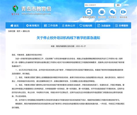 转发｜青岛市教育局：明日起，停止校外培训机构线下教学防控