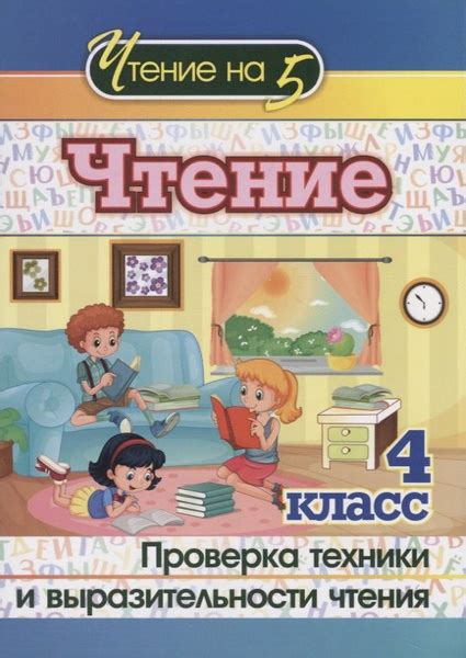 Чтение. 4 класс. Проверка техники и выразительности чтения - купить с ...