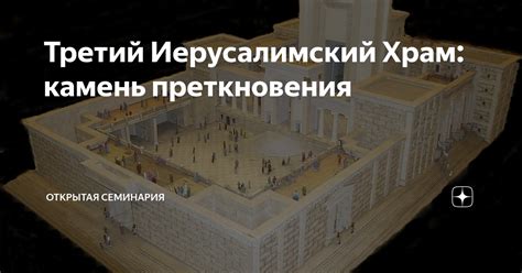 Третий Иерусалимский Храм камень преткновения Открытая семинария Дзен