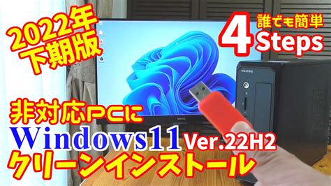 2022年下期版 非対応pcにwindows11ver22h2をクリーンインストールしよう Youtube