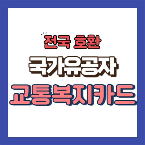 국가유공자상이 전국 호환 교통복지카드 보훈 탑 카드 발급 대상 신청 방법 구비 서류