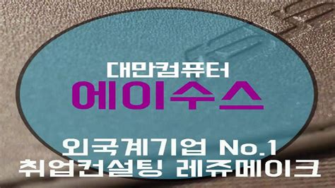 에이수스 코리아 메인보드 및 그래픽카드 제조사 대만기업 회사분석 취업컨설팅 Asus 네이버 Tv