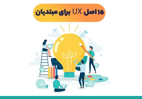 اصول تجربه کاربری Ux برای مبتدیان 15 اصل پرکاربرد مرجع آموزش Ui و