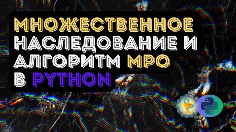Множественное наследование и алгоритм Mro в Python Youtube