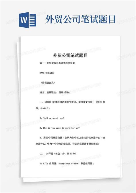 外贸公司笔试题目word模板下载编号qbkxdjpb熊猫办公