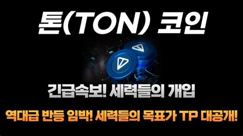 톤코인 텔레그램코인 톤 역대급 호재 발표 세력들의 개입 역대급 대상승 시나리오 공개 6월달 첫번째 일정에서 무조건 여기까지 폭등합니다 톤코인 홀더 영상 필수 시청