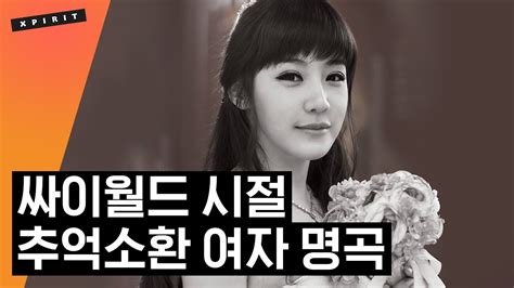 싸이월드 시절 그때 그 노래 그 시절 여자 명곡 I X세대 명곡모음 I 8090 노래 I 9000 노래 I 𝗣𝗹𝗮𝘆𝗹𝗶𝘀𝘁 Youtube