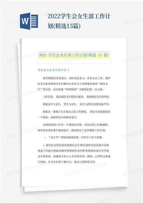 2022学生会女生部工作计划 精选15篇 Word模板下载 编号qoxeomad 熊猫办公