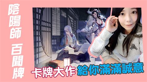 【月希玩u戲】《陰陽師：百聞牌》全新玩法的卡片遊戲人物身材絕美晃到我無法專心打牌啊～ Youtube