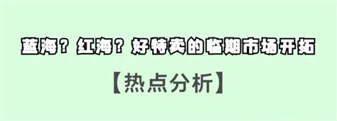 【管理学考研丨热点分析】蓝海？红海？好特卖的临期市场开拓 知乎