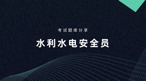 最新水利水电安全员考试问答练习题库2 知乎