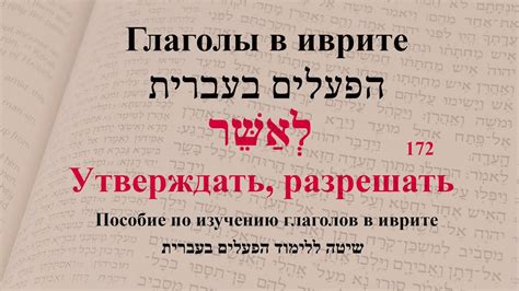 Глаголы в иврите Глагол 172 Утверждать разрешать Спряжение
