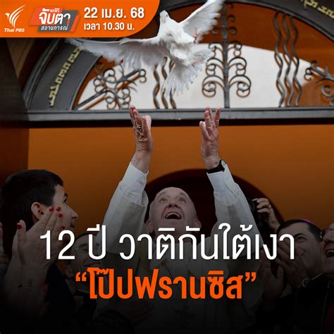 Thai สำนักวาติกันแถลงการณ์ สมเด็จพระสันตปาปาฟรานซิส พระประมุขพระ