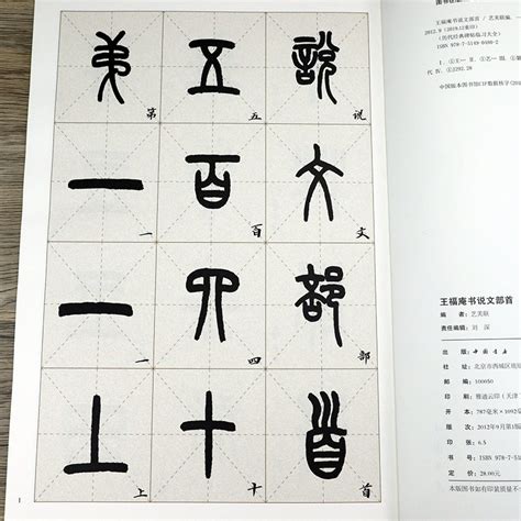 正版王福庵书说文部首历代经典碑帖临习大全篆书治家格言三种毛笔字帖简体旁注基础临摹练习技能教程篆刻书法赏析100例书籍虎窝淘