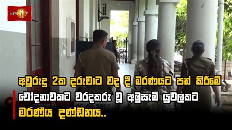 දරුකමට හදා ගත් අවුරුදු 2ක දරුවාට වද දී මරණයට පත් කිරීමේ චෝදනාවකට වරදකරු වූ යුවලකට මරණීය දණ්ඩනය