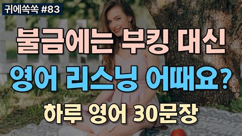 귀에쏙쏙 지겹게 쓰는 영어 기초 표현 30가지😄 영어 공부의 첫 번째는 반복해서 듣는 거예요 📚0083 영어듣기 영어