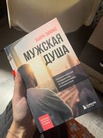 Мужская душа. Психологический путеводитель по хрупкому миру сильного ...