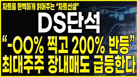 Ds단석 주가분석 최대주주 장내매도 여기서 쭉 올라갑니다 오버행해소되었고 반등구간 이 가격 찍고 초급등 합니다 Ds단석 Ds단석신규상장 디에스단석