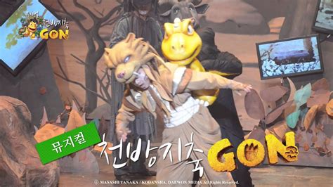 가족뮤지컬 천방지축 곤 20초 스팟 Youtube