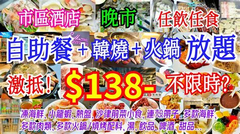 【港飲港食】138激抵市區酒店晚市自助餐韓燒火鍋 三放題 ‖ 任飲任食天天同價 ‖ 凍海鮮、小龍蝦、熱盤、沙律前菜小食、餐湯、甜品、飲品