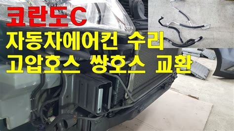 코란도c 자동차에어컨 수리 고압호스 가스누유 쌍호스 교환 Youtube