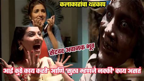 आई कुठे काय करते आणि सुख म्हणजे नक्की काय असतं मालिकेच्या सेटवर