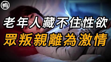 老年人藏不住性欲，眾叛親離為激情 真實案件 大案紀實 奇聞異事 犯罪 男女 夫妻 情殺 出軌 迷奸