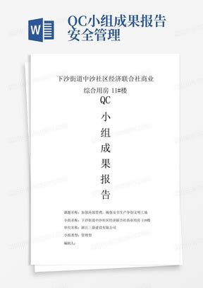 qc成果报告Word模板下载 熊猫办公