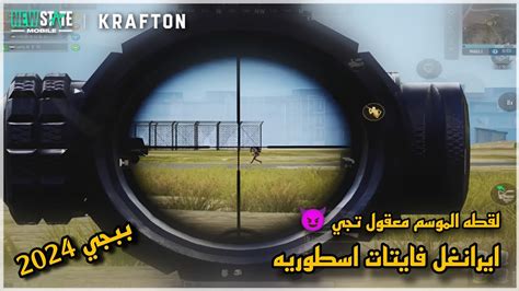 استرو يعود من جديد 😈 كيم بلاي ايرانغل فايتات اسطوريه ببجي نيو ستيت