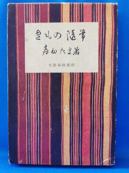 きもの随筆森田たま 著 藤沢 湘南堂書店 古本、中古本、古書籍の通販は「日本の古本屋」