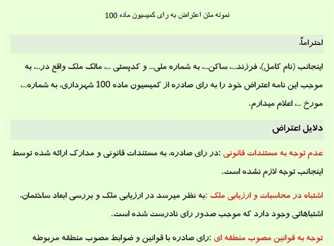 دانلود نمونه متن اعتراض به رای کمیسیون ماده 100 Pdf Word