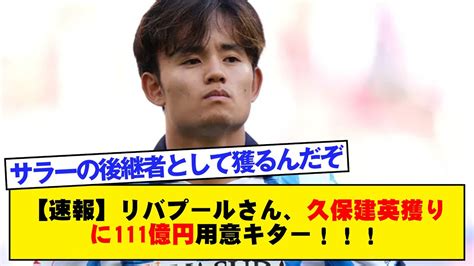 【速報】リバプール 久保建英獲りに111億円用意キター！！！ Youtube