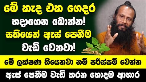 මේ කැද එක ගෙදර හදාගෙන බොන්න සතියෙන් ඇස් පෙනීම වැඩි වෙනවා ඇස් පෙනීම