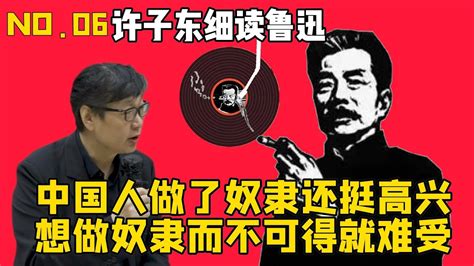 中国人极容易做奴才，中国历史不是做奴隶而不可得，就是做稳了奴隶的时代——许子东细读鲁迅 Youtube