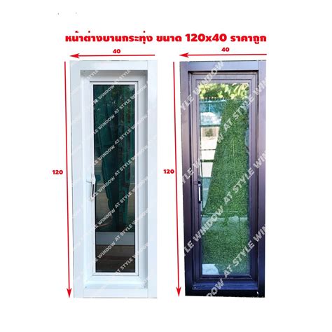 หน้าต่างอลูมิเนียม บานเปิด บานกระทุ้งข้าง ขนาด 120x40 Cm สั่งซื้อ 1