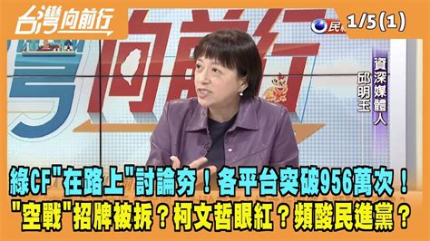 20240105【台灣向前行 Part1】在路上討論夯！各平台突破956萬次！空戰招牌被拆？柯文哲眼紅？頻酸民進黨？ Youtube