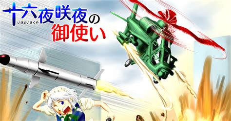 十六夜咲夜の御使い 東方gta 十六夜咲夜の御使い 太極劍リクエスト停止中のマンガ 東方gta 大原部長オチ こち亀×東方