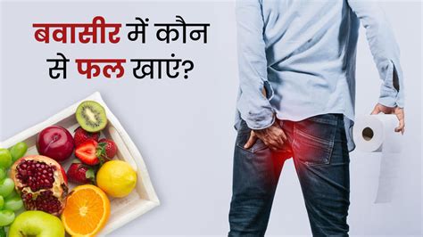 बवासीर में कौन से फल खाने चाहिए Fruits To Eat During Piles In Hindi