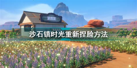 沙石镇时光怎么重新捏脸 沙石镇时光重新捏脸方法 游戏369