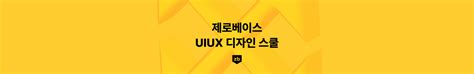 제로베이스 Uiux 디자인 취업 스쿨 수강생 포트폴리오