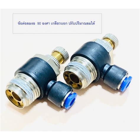 Speed Control Fitting ข้อต่อลมงอ 90 องศา สายลมขนาด 6x4 Mm เกลียวนอกขนาด