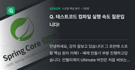 테스트코드 컴파일 실행 속도 질문입니다 인프런 커뮤니티 질문and답변